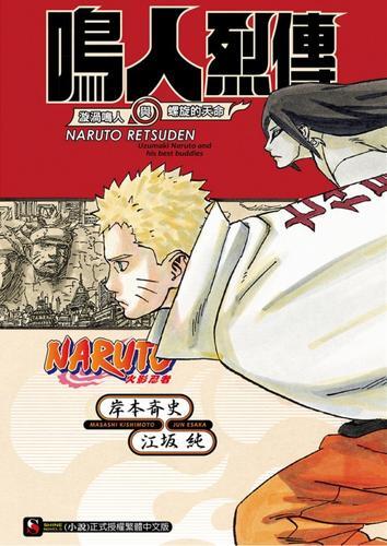 NARUTO火影忍者 鳴人烈傳 漩渦鳴人與螺旋的天命（全）[95折] TAAZE讀冊生活 | 露天市集 | 全台最大的網路購物市集