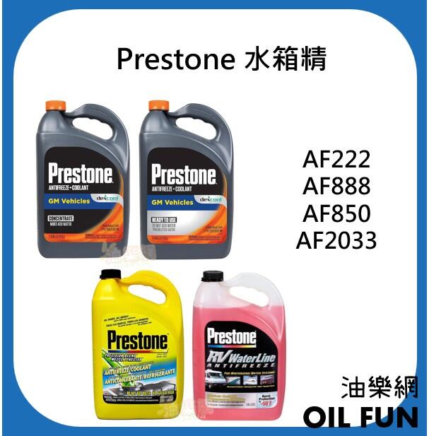 【油樂網】Prestone AF222、AF888、AF850、AF2033 水箱精 僅提供宅配 | 露天市集 | 全台最大的網路購物市集