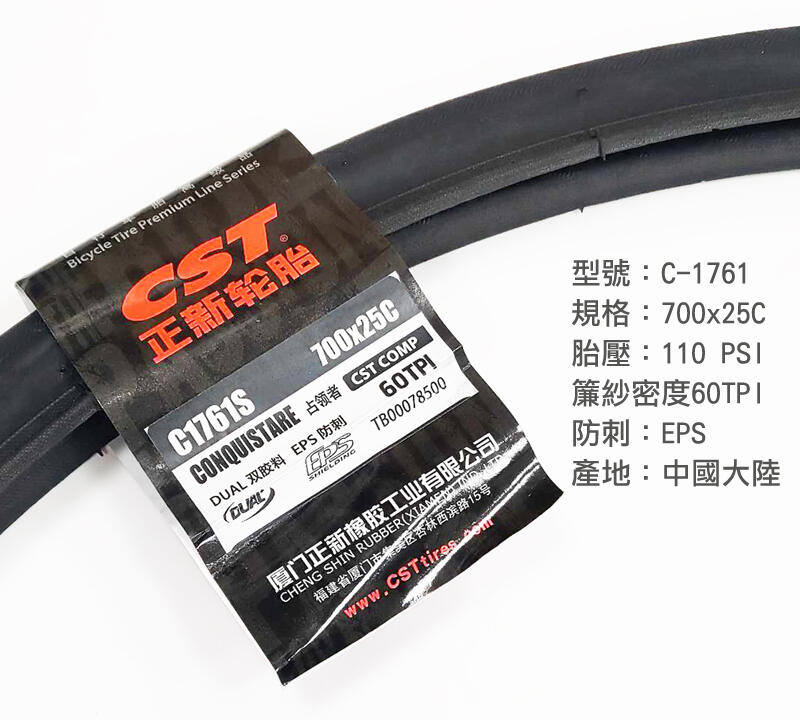 ★飛輪單車★ 正新外胎700*25C 公路車防刺外胎700x25C占領者EPS防刺 (C-1761)[88702598] | 露天市集 | 全 ...