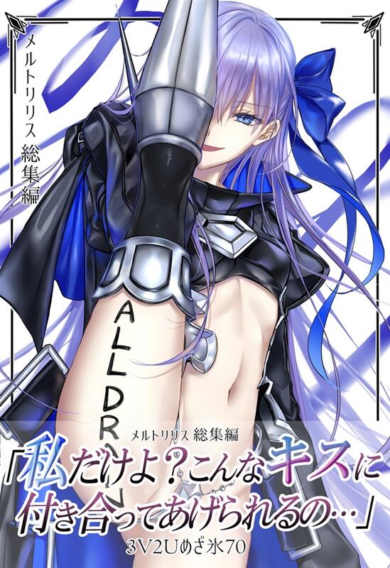 [Mu’s C104 同人誌代購] [御堂ペンギン] ALL DRAIN ～メルトリリス総集編～ (FGO) | 露天市集 | 全台最大的網路購物市集