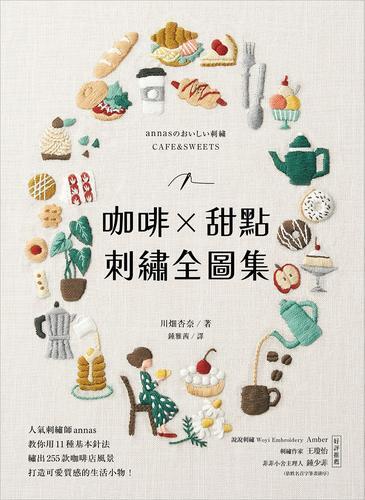 咖啡X甜點刺繡全圖集：人氣刺繡師annas教你用11種基本針法，繡出2[75折] TAAZE讀冊生活 | 露天市集 | 全台最大的網路購物市集