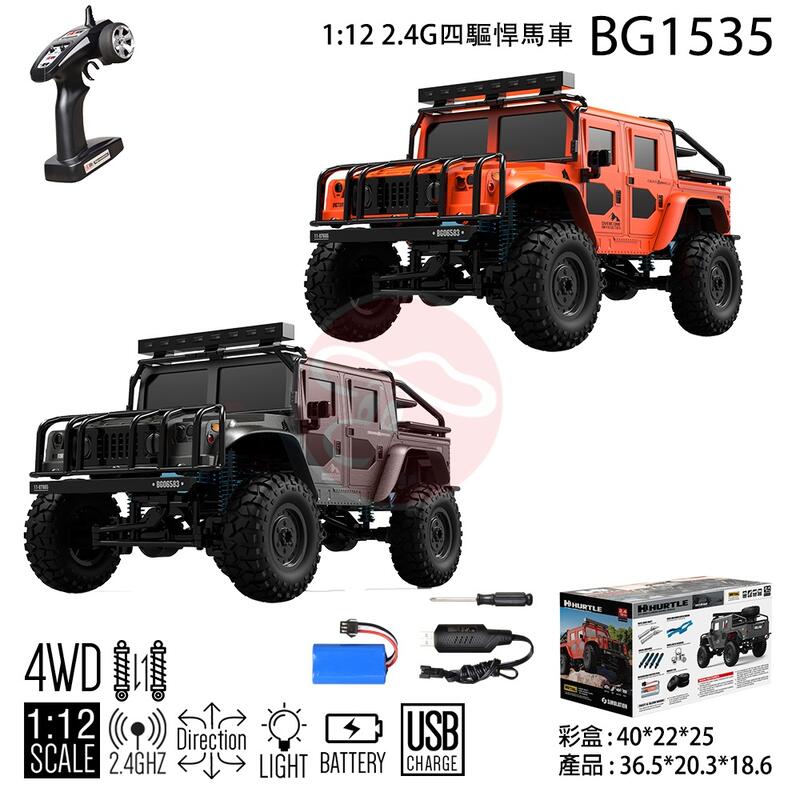 港都RC HURTLE H1 1/12 2.4G 四驅悍馬車 攀岩車(BG1535) | 露天市集 | 全台最大的網路購物市集