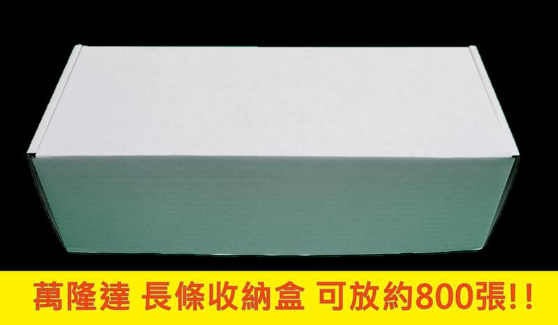 萬隆達*遊戲王 寶可夢 空白 長型紙箱 卡盒卡條 收納盒 超商限購6個 搜:SD47-JP015 INFO-JP027 | 露天市集 | 全台最大的網路購物市集