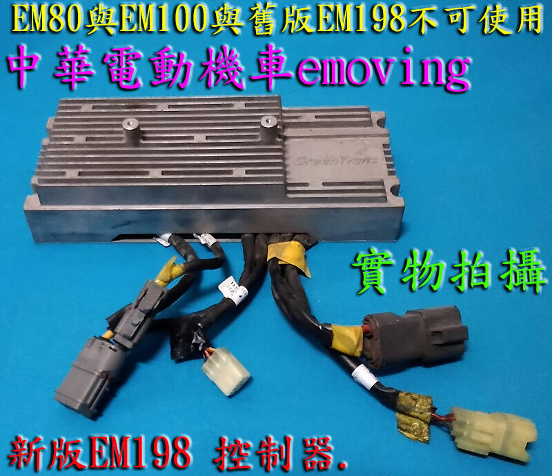 (新版EM198)原廠em198 二手控制器．中華電動機車emoving．精選便宜賣． | 露天市集 | 全台最大的網路購物市集