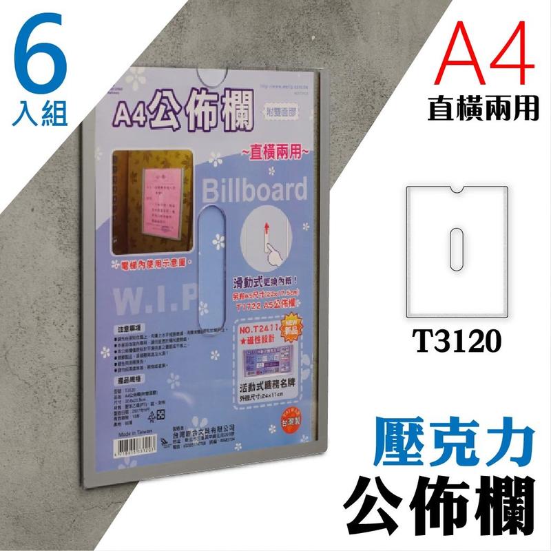 品牌首推【韋億壓克力】A4 T3120壓克力公佈欄(附雙面膠)量販6入組 佈告欄 廣告欄 通告欄 張貼 啟事 社區 大樓 | 露天市集 | 全台最大的網路購物市集