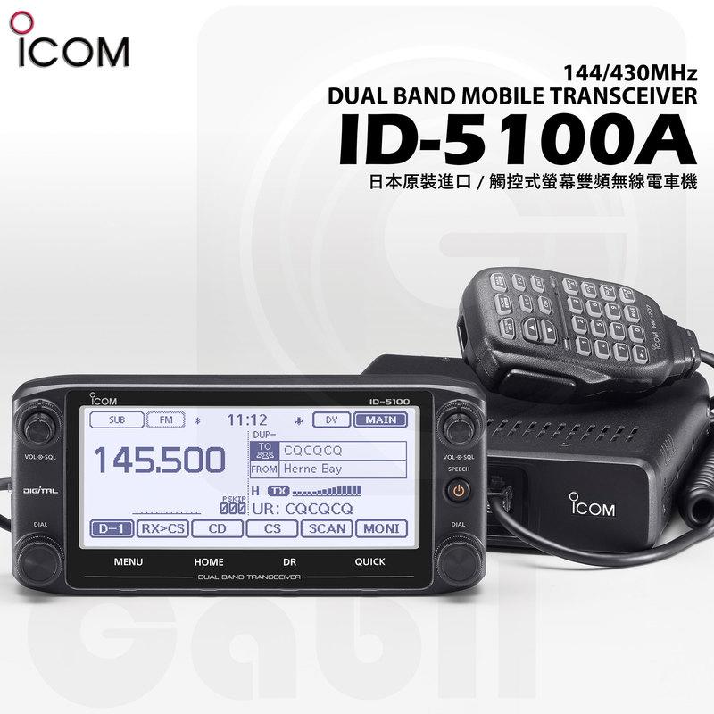 【中區無線電】 ICOM ID-5100A 日本原裝進口｜觸控式液晶螢幕｜雙頻車機｜車載台｜可選購藍牙 藍芽｜含稅附發票 | 露天市集 | 全 ...