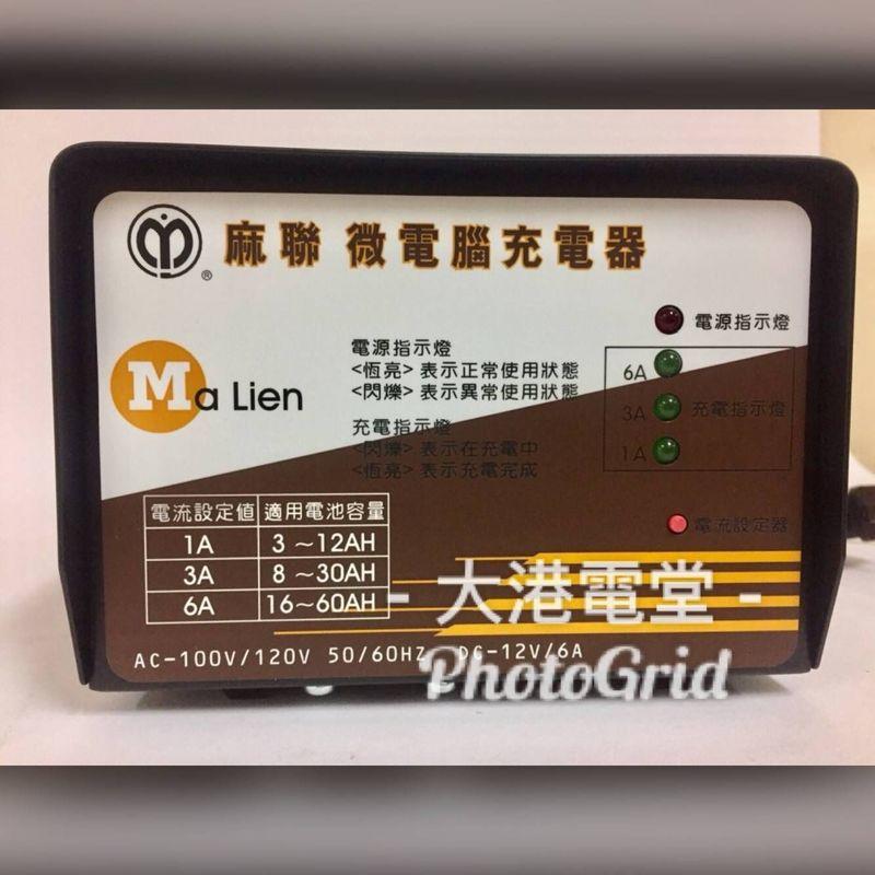麻聯 MD-1206 12V 6A 充電器 鉛酸 電池 汽車 電瓶 全自動充電器 保養 充電器 車廠 微電腦充電 | 露天市集 | 全台最大的網路購物市集