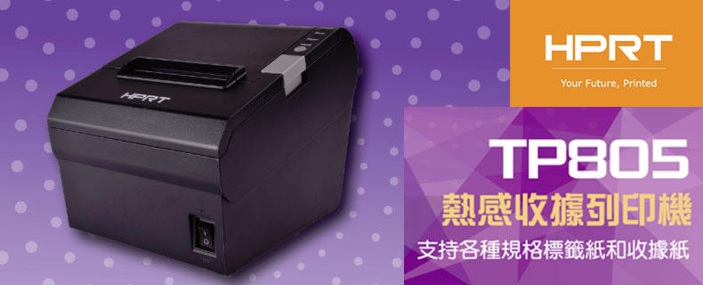 =KM= 漢印HPRT TP-805 熱感式票據印表機 電子發票機 電子出單機 台灣原廠一年保 | 露天市集 | 全台最大的網路購物市集