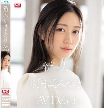 J片鋪 新人No.1 STYLE 明日葉みつはAVDebut（附寫真照） | 露天市集 | 全台最大的網路購物市集