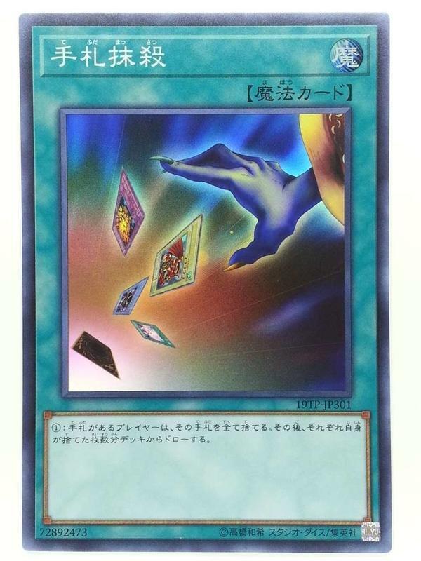 RYE Shop遊戲王 19TP-JP301 手牌抹殺 (亮面) | 露天市集 | 全台最大的網路購物市集