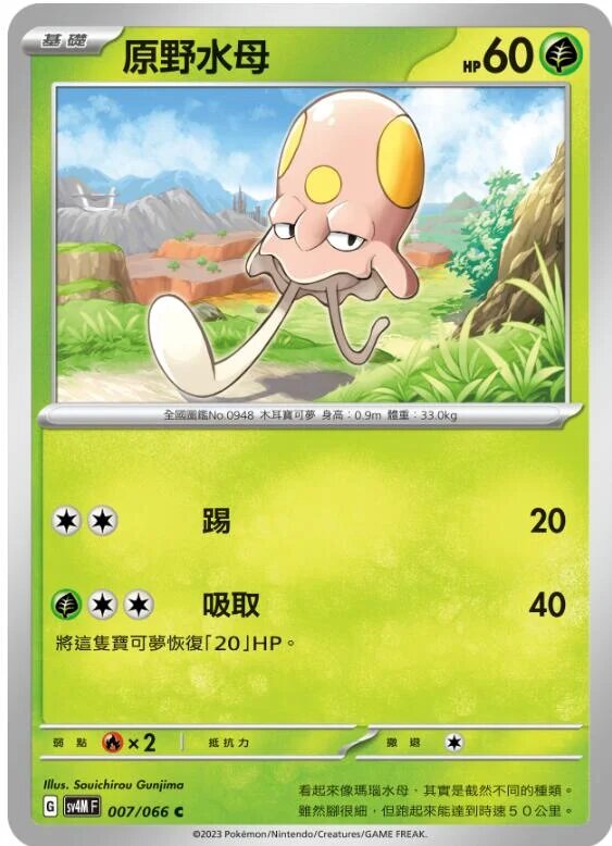 雄熊卡鋪 寶可夢 PTCG 閃光未來 SV4M 007/066 C 原野水母 | 露天市集 | 全台最大的網路購物市集