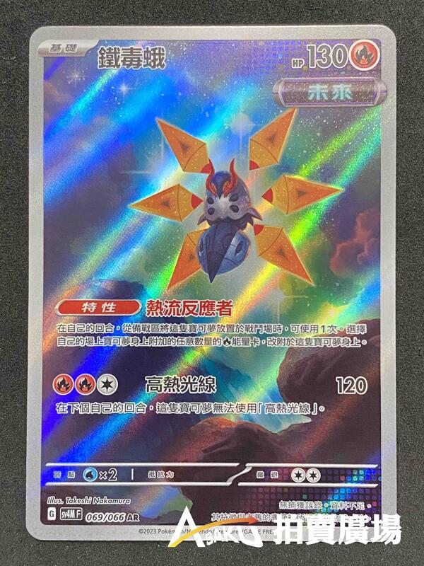 [ Asaku ] 寶可夢 中文版 SV4M 069 鐵毒蛾 AR | 露天市集 | 全台最大的網路購物市集