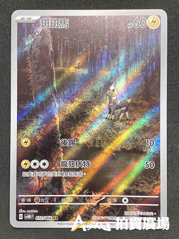 [ Asaku ] 寶可夢 中文版 SV4M 072 斑斑馬 AR | 露天市集 | 全台最大的網路購物市集