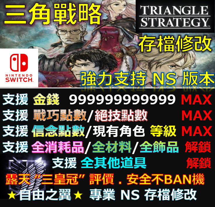 【NS】三角戰略 -專業存檔修改 NS 金手指 Switch Triangle Strategy 三角 戰略 | 露天市集 | 全台最大的網路購物市集