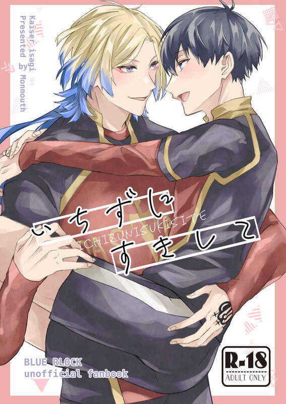 同人誌[040031071686][monmon (mon)]いちずにすきして (藍色監獄BLUE LOCK) | 露天市集 | 全台最大的網路購物市集