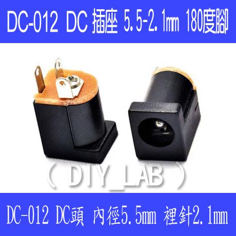 【DIY_LAB#1594】(5個) DC012 DC電源插座 DC-012插座 5.5-2.1mm 180度腳(現貨) | 露天市集 | 全台最大的網路購物市集