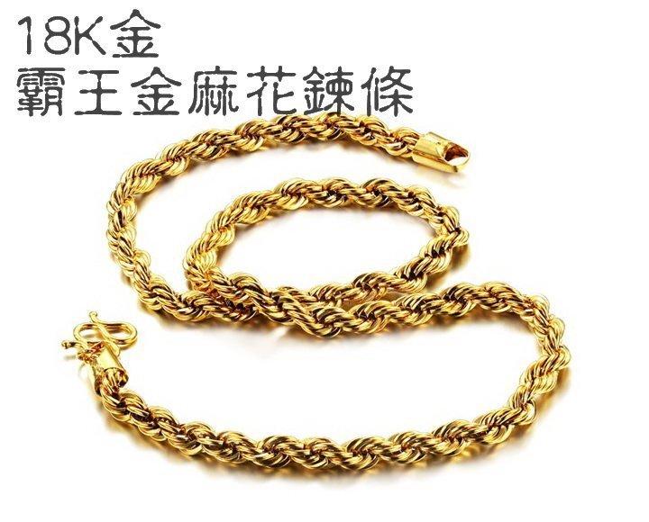 【L610】18K金霸王金麻花鍊條 單條價 18K金鍊條 18K金鍊子 鈦鋼鍊條/白鋼鍊條/防過敏/ | 露天市集 | 全台最大的網路購物市集