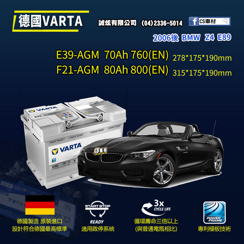 CS車材-VARTA 華達電池 BMW Z4 E89 06年後 E39 F21 AGM 德國製造 代客安裝 | 露天市集 | 全台最大的網路購物市集