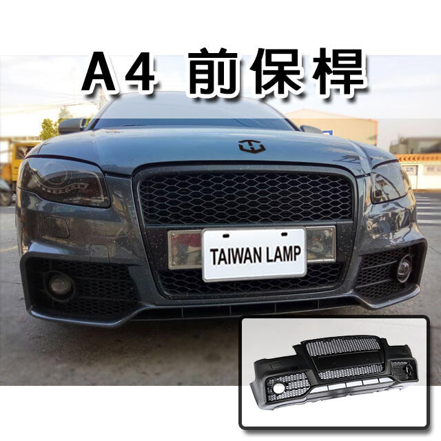 台灣之光※》全新 奧迪 A4 B7 06 07 08 05年 升級 B8 RS4 前保桿附水箱罩 全配 台灣製 PP | 露天市集 | 全台最 ...