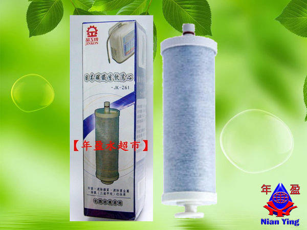 【年盈水超市】晶工牌 JK-261電解水專用濾芯 原廠公司貨~適用 千山、天水、安德成、普爾康、豪山、鴻茂、櫻花 | 露天市集 | 全台最大的 ...