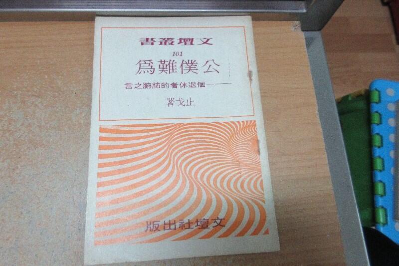 【嫺月】L2999 公僕難為 止戈著 民國64 | 露天市集 | 全台最大的網路購物市集