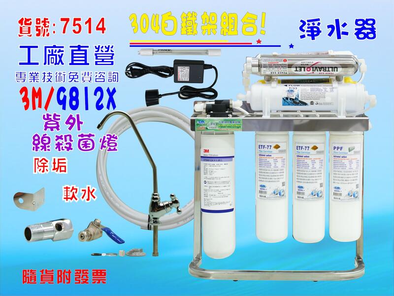 3M濾水器UV紫外線殺菌燈組淨水器304白鐵腳架過濾器.咖啡機.製冰機貨號:7514【七星淨水】 | 露天市集 | 全台最大的網路購物市集