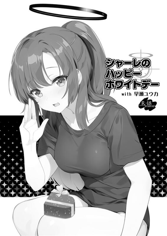 同人誌[id 2359934][あいざわひろし High Risk Revolution ] シャーレのハッピーホワ 露天市集 全