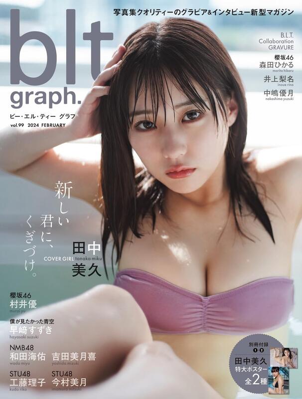 (新品代購)9784867017951 blt graph.vol.99 封面:田中美久 HKT48 附:海報 | 露天市集 | 全台最大的網路購物市集