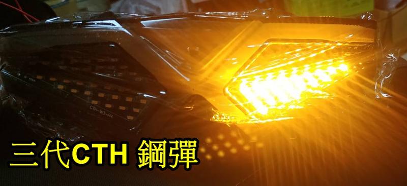 【小港二輪】現貨.CTH FORCE 專用 LED 後燈 W鋼彈 三代 尾燈組 導光尾燈 LED後燈組 force155 | 露天市集 | 全台最大的網路購物市集