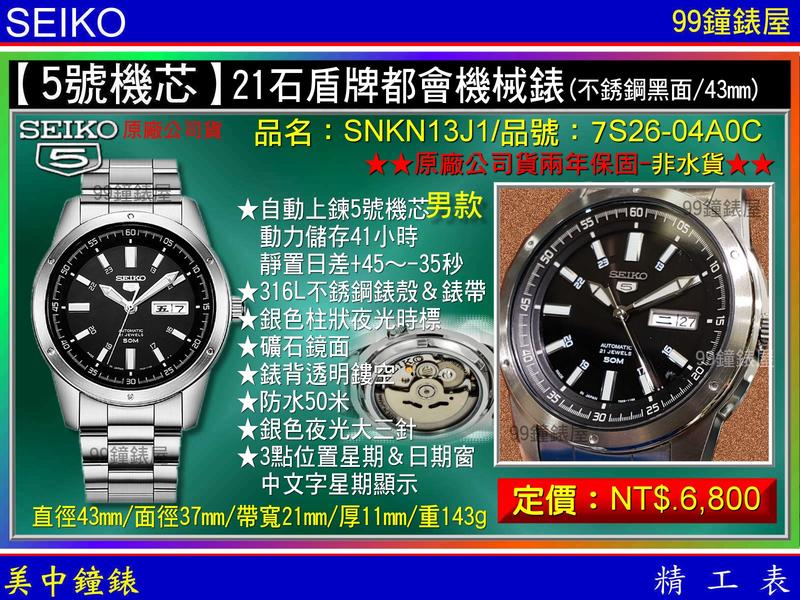 【99鐘錶屋】SEIKO：〈5號機械系列〉21石盾牌都會機械錶（SNKN13J1） 不銹鋼/黑面/43mm~免運費 | 露天市集 | 全台最大 ...