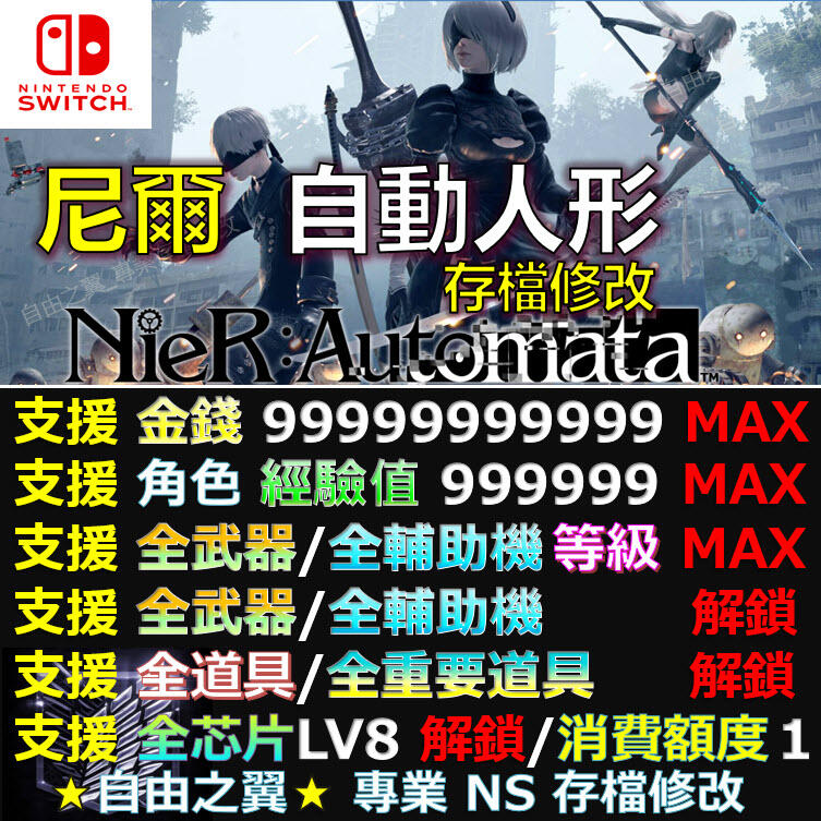 【NS】 尼爾 自動人形 -專業存檔修改 NS Switch Nier Automata 尼爾 自動 人形 人型 修改 | 露天市集 | 全台 ...