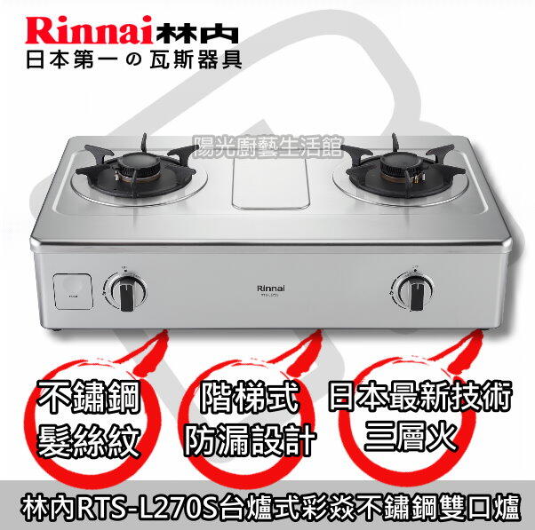 台南高雄來☎送安裝免運貨到付款☆林內 RTS-L270S 台爐式彩焱不鏽鋼雙口爐【陽光廚藝】 | 露天市集 | 全台最大的網路購物市集