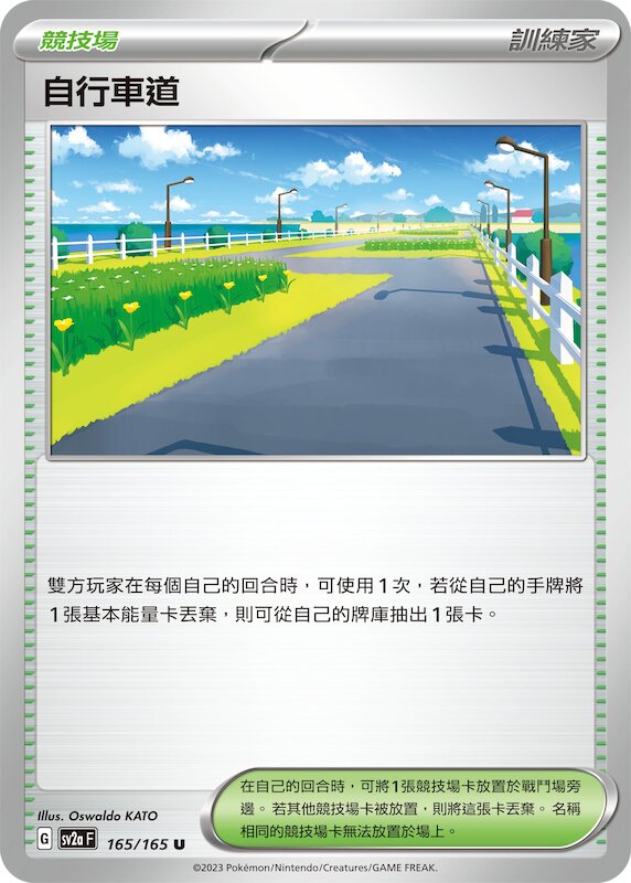 雄熊卡鋪 寶可夢 PTCG 初代151 sv2a 165/165 U 自行車道 | 露天市集 | 全台最大的網路購物市集