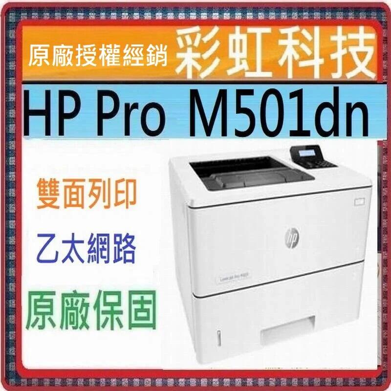彩虹科技~ HP M501dn 黑白高速雷射印表機 HP LaserJet Pro M501dn | 露天市集 | 全台最大的網路購物市集