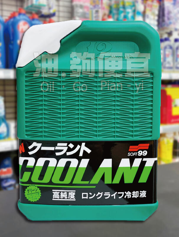 『油夠便宜』 SOFT99 12月水箱精 水箱劑 水箱冷卻液 2公升(2000ml) #0070 | 露天市集 | 全台最大的網路購物市集