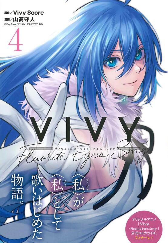 (代訂)9784800013675 日文漫畫 山高守人「Vivy -Fluorite Eye's Song- (4)」 | 露天市集 | 全台最大的網路購物市集