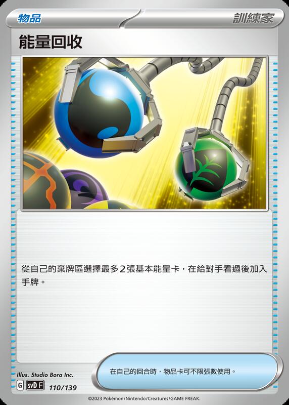 萬隆達*寶可夢 PTCG 中文版 sv11W 079 svM 125 svD 110 svAW 011 能量回收 | 露天市集 | 全台最大的網路購物市集