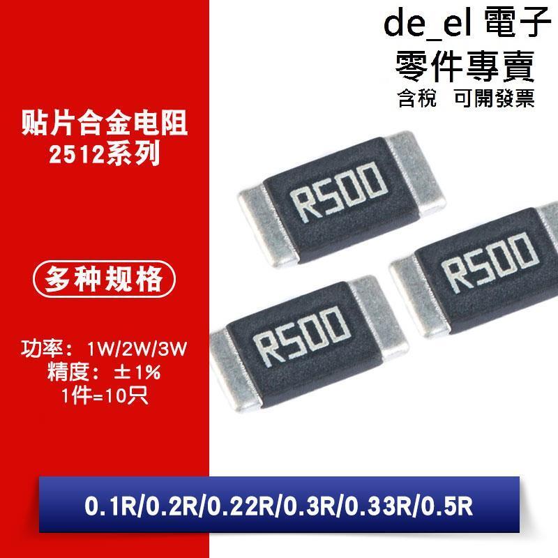 2512 貼片合金采樣電阻 1W 2W ±1% 0.1 0.2 0.22 0.3 0.33 0.5R | 露天市集 | 全台最大的網路購物市集