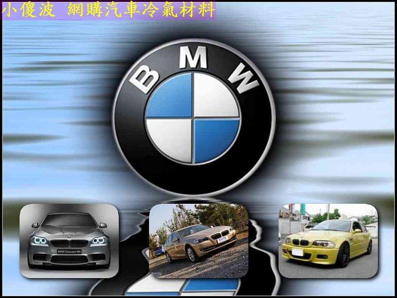 BMW (寶馬)冷氣零件 E28 E30 E31 E34 E36 E38 E39 E46 E53 E60 E90 Z3 Z4 X3 X5 X6.... | 露天市集 | 全台最大的網路購物市集