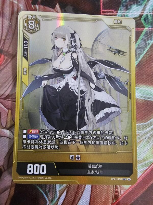 （吉吉收藏）碧藍戰卡 可畏 BP01-042 SSR （申） | 露天市集 | 全台最大的網路購物市集