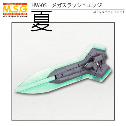 《夏本舖》代理 壽屋 MSG MH05 武裝零件 光束大斬劍 巨劍 配件 擴充 零件 武器 女神裝置 七段變化 組裝模型 | 露天市集 | 全 ...