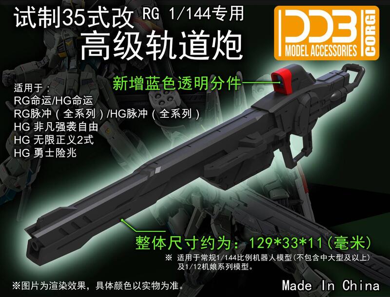 DDB CORGI RG HG 1/144專用 SEED FREEDOM 劇場版 脈衝 自由 試製35式 改 高級軌道炮 | 露天市集 | 全台最大的網路購物市集
