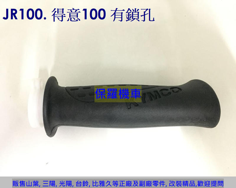 保羅機車 光陽 得意100.JR100 右握把橡皮.有鎖孔(附加油管) | 露天市集 | 全台最大的網路購物市集