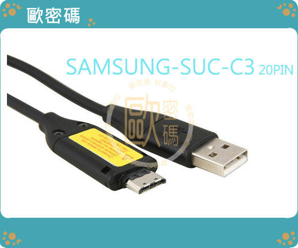 歐密碼 Samsung 相機 傳輸線 SUC-C3 EX1 ES55 ES67 L201 NV4 PL10 PL55 ST10 HZ25W ...