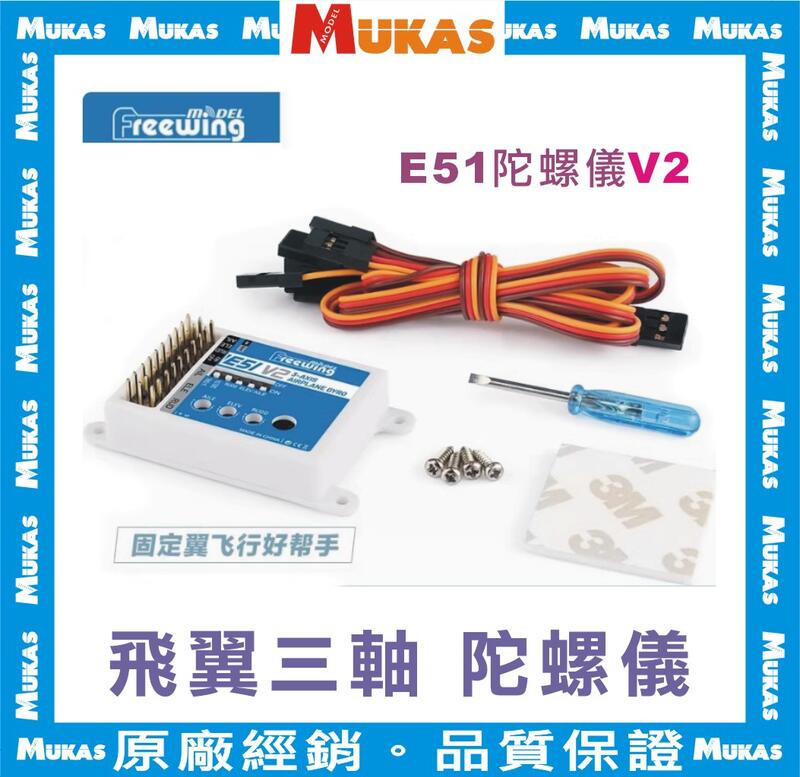 MUKAS 》全新上市飛翼Freewing 固定翼E51 V2 三軸陀螺儀 | 露天市集 | 全台最大的網路購物市集