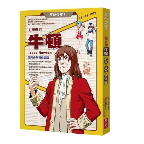 超科少年1力學奇葩牛頓（力學╳煉金╳微積分）[79折] TAAZE讀冊生活 | 露天市集 | 全台最大的網路購物市集