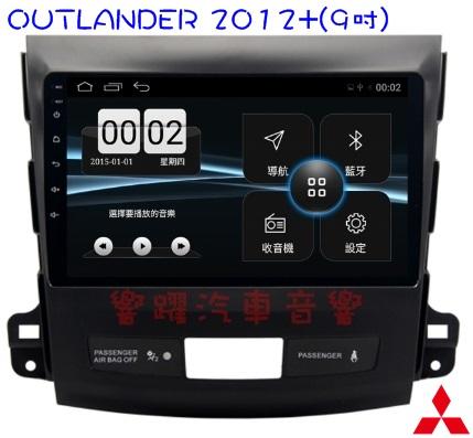 全新 台灣品牌 三菱Mitsubishi / Outlander 專用 安卓機 8核心 2g 32g、4g 64g | 露天市集 | 全台最大 ...
