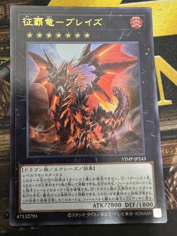 有點名 遊戲王 日紙 VJMP-JP243 征霸龍 烈焰 金亮 95分 | 露天市集 | 全台最大的網路購物市集