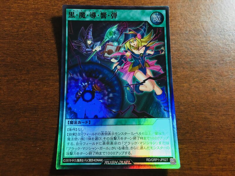 【遊星卡店】遊戲王 RD/GRP1-JP027 黒魔導響彈 亮面 97分 | 露天市集 | 全台最大的網路購物市集