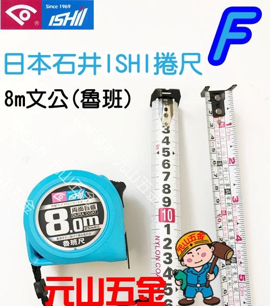 發票含稅~日本ISHII 石井 尼龍包鋼 雙面 捲尺 5.5m 8m 公分尺 台尺 文公尺 測量尺 米尺 魯班 | 露天市集 | 全台最大的網路購物市集